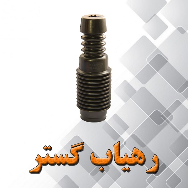 بررسی مشخصات لوازم جلوبندی، گردگیر کمک عقب پراید رهیاب گستر
